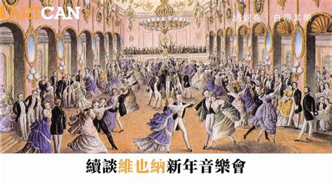 胡銘堯 續談維也納新年音樂會 大型舞會風靡歐洲｜自得其樂