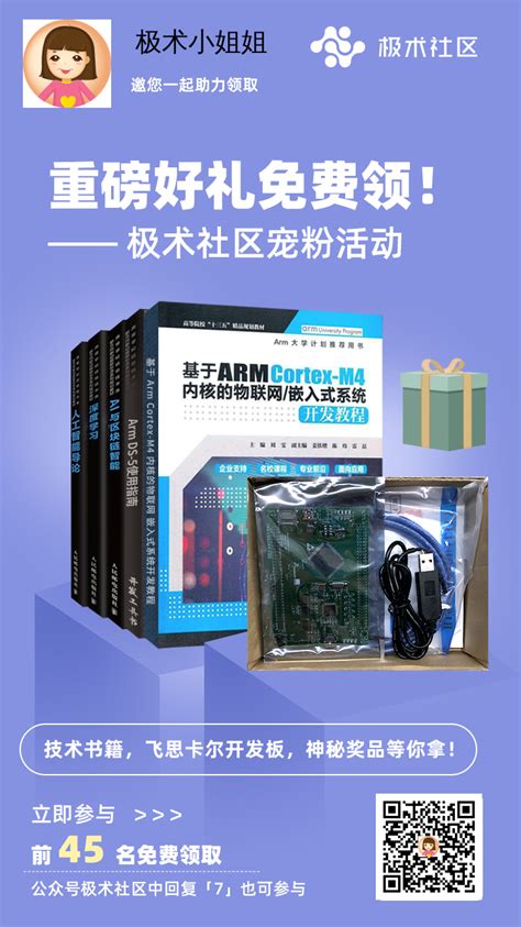 获奖名单公布 极术社区宠粉活动第二期Arm开发及AI技术书籍开发板免费领 极术社区 连接开发者与智能计算生态