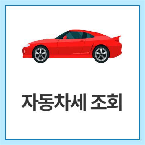 자동차세 조회 방법 납부 방법 위택스wetax 이용하기 자동차세 조회 방법 납부 방법 위택스wetax 이용하기