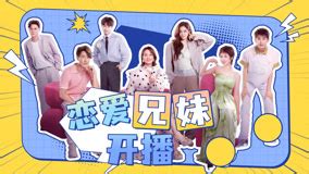 福建兄妹第一季 爱奇艺