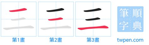 三的筆順 國字「三」筆畫 筆順字典