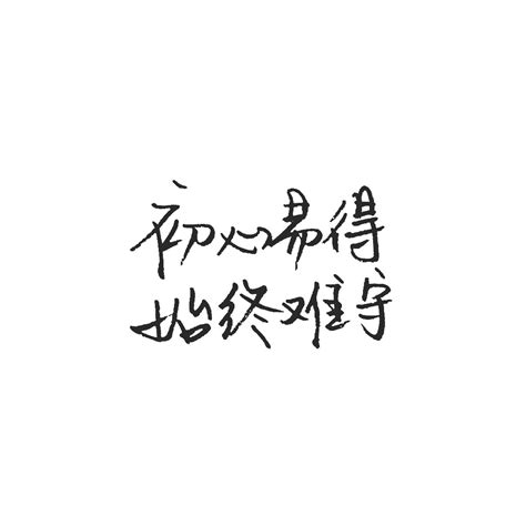 手写 白色背景 泼墨字 白底 极简 高清图片，堆糖，美图壁纸兴趣社区