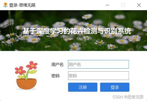 基于深度学习的花卉检测与识别系统（yolov5清新界面版，python代码）花卉识别 Yolo V5 Csdn博客