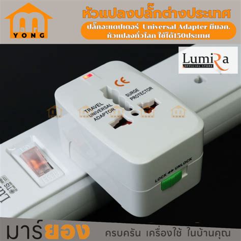 หัวแปลงปลั๊กต่างประเทศ Lp 001 Lp 002 ปลั๊กอะแดปเตอร์ Universal Adapter มีมอก หัวแปลงทั่วโลก