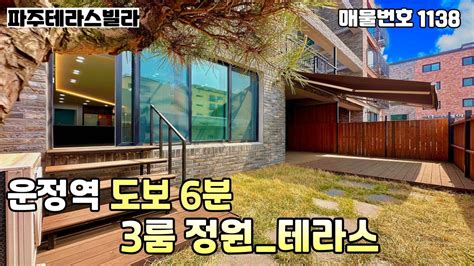 파주테라스빌라 ★즉시입주★5m가 넘는 개방감좋은 넓은 거실과 동선편한 주방전자동 어닝이 설치된 정원테라스 운정역세권 야당동