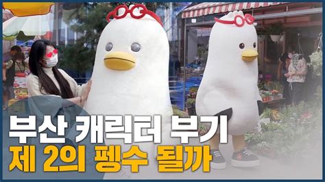 부산 캐릭터 부기 저작재산권 개방됬다 전국구 스타 될까 Youtube