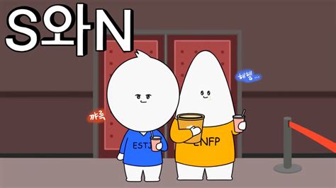 MBTI S와N 차이 YouTube