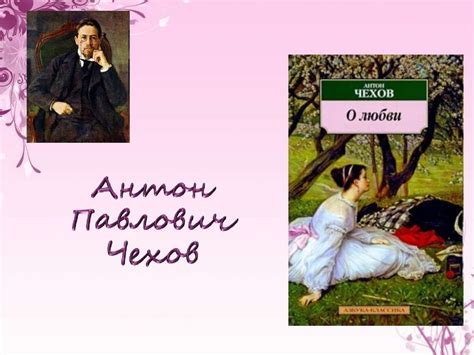 Антон Павлович Чехов. О любви - online presentation