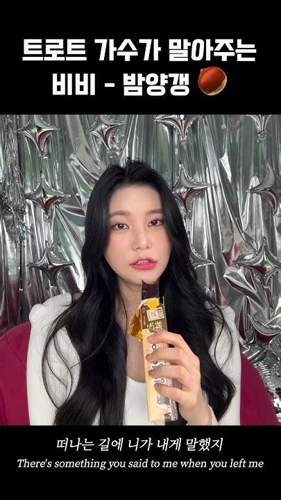 강승연 트로트가수가 말아주는 밤양갱 Cover Song Bibi 비비 장기하 Reels 밤양갱 Vocal Singing 노래 Trending