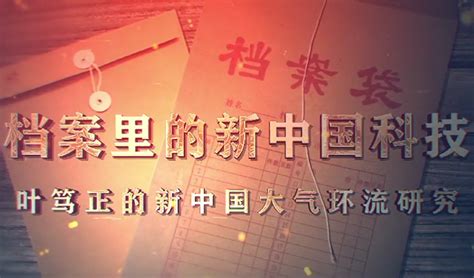 叶笃正馆 大气物理研究所