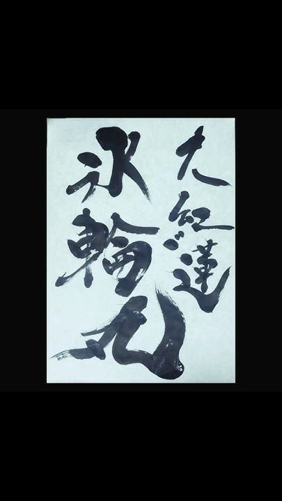 【書いてみた】 大紅蓮氷輪丸 書道 書道アート 書道作品 書道家 Shodo Calligraphy Bleach ブリーチ 日番谷冬獅郎 大紅蓮氷輪丸 Scandal