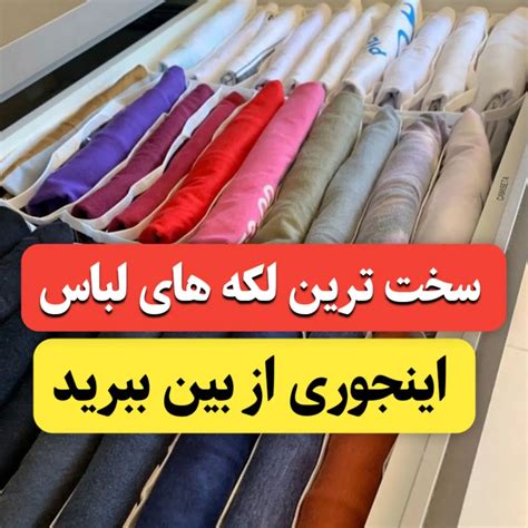 اسلاید ۶ و ۷ حتما ببینید😍 این نظم دهنده های لباس یه نظم عالی به کشوهای لباسیتون میده🤩 لباست رو