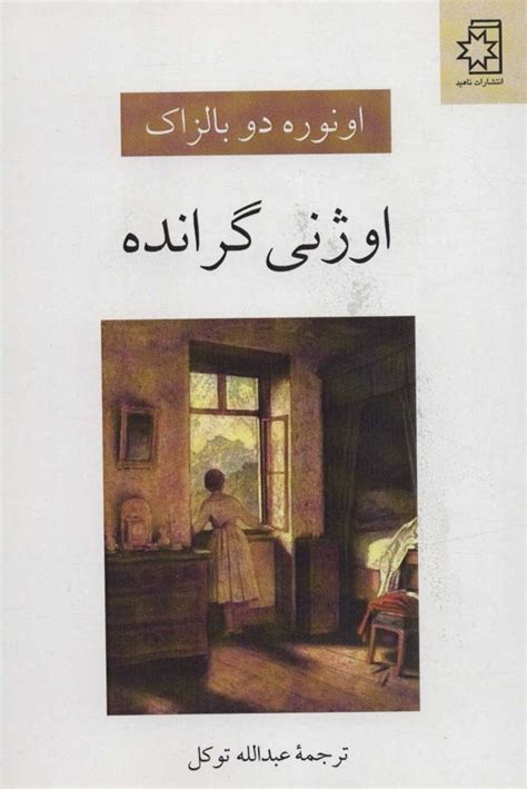 بٌستان بوك اوژنی گرانده ناهید ناهید