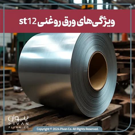 ورق St12 چیست؟ پیوان Pivan