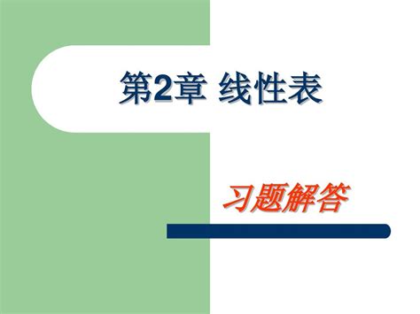数据结构实例教程 第2章 线性表 习题解答 word文档在线阅读与下载 文档网