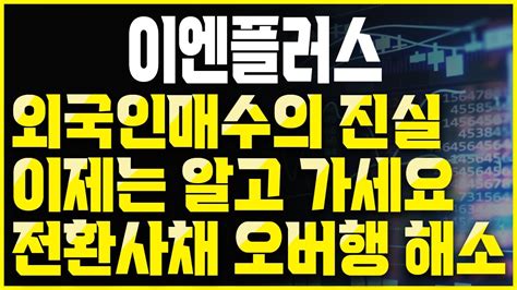 이엔플러스 주가분석 외국인 500만주 매수의 진실을 아시나요 지금 자리는 반등자리입니다 기다리세요 Youtube