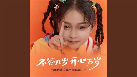 不管几岁开心万岁 童声治愈版 Youtube