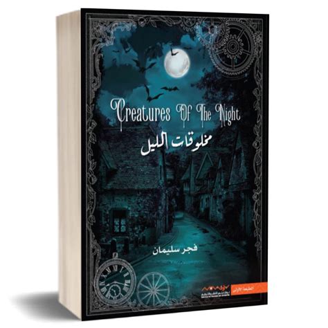 مخلوقات الليل فجر سليمان