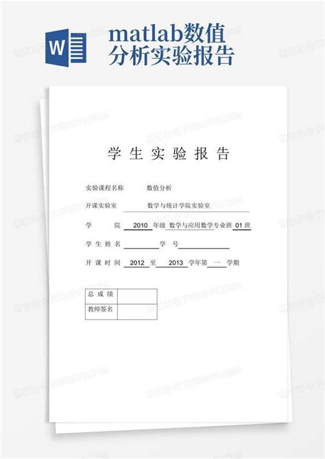数值分析实验报告matlab实现word模板下载编号lzkrkkpo熊猫办公