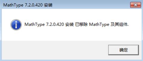 mathtype卸载后office报错 mathtype卸载后无法重新安装 mathtype中文网