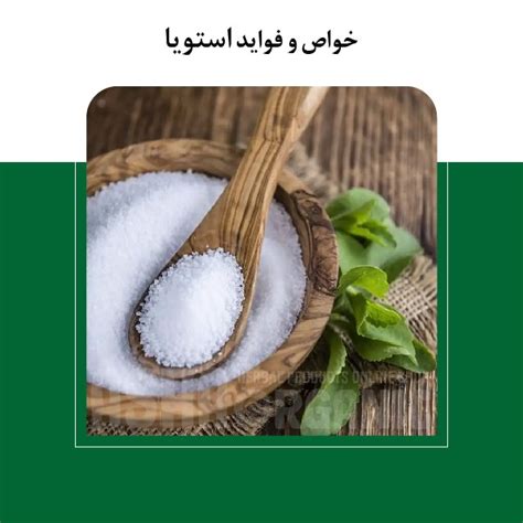 خواص و فواید استویا آشاارگانیک