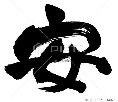 筆文字 安のイラスト素材 7408681 Pixta
