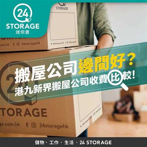 搬屋公司邊間好？港九新界搬屋公司收費比較！
