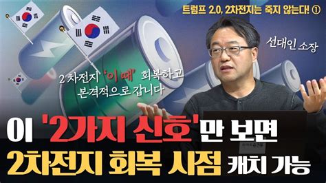 2차전지는 죽지 않는다① 2년 후 3배 먹는다는 마음으로 투자하세요 이 두가지 신호 나오면 상승 시작한다 선대인 쩜상