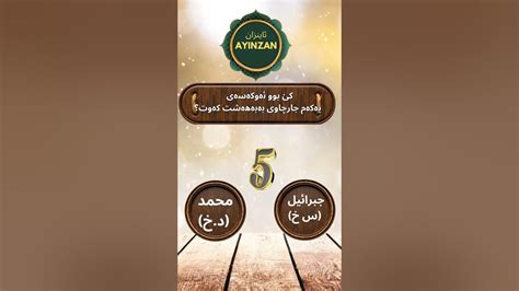 کێ بۆیەکەمجار چاوی بەبەهەشت کەوت؟ پرسیاری ئاینی گرینگ Ayiti ئاین ئاینی ئاینزان Youtube