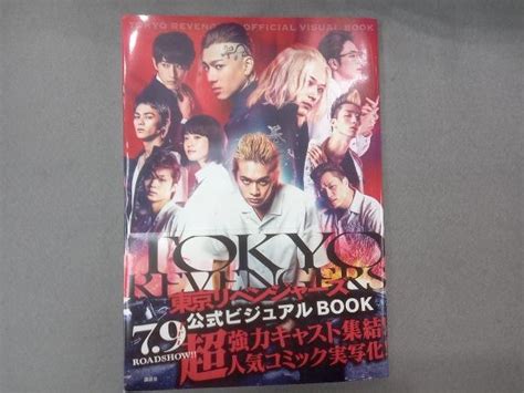 Yahooオークション 東京リベンジャーズ 公式ビジュアルbook 講談社
