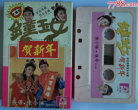 张帝 陈今佩 金童玉女贺新年 0814 2l磁带卡带雕琢回忆【7788收藏收藏热线】