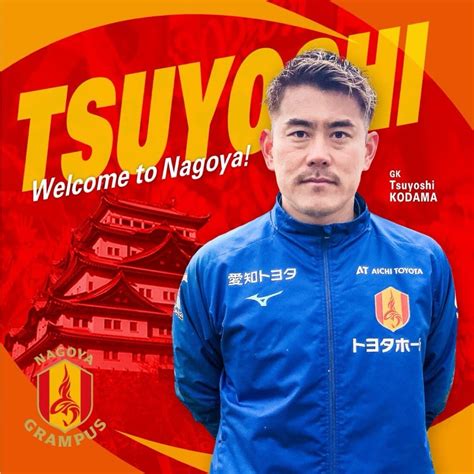 児玉名古屋グランパス Kyoのブログ