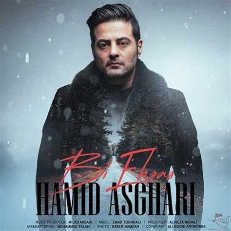 دانلود آهنگ جدید حمید اصغری به نام بی احساس کیفیت اورجینال 320