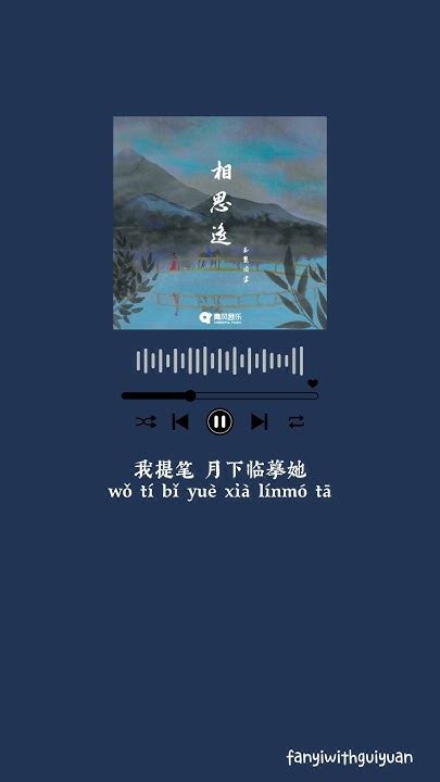 玉慧同学 《相思遥》 玉慧同学 相思遥 歌词 เพลงจีน Youtube