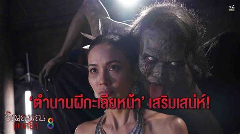 Photo Gallery ฉ่ำรับต้นปี ช่อง 8” ส่งละคร วิญญาณแพศยา” ตำนานผีกะเลียหน้า