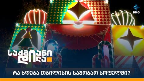 რა ხდება თბილისის საშობაო სოფელში Youtube