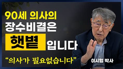 10년은 더 젊어집니다 90세 의사가 꼭 하는 이것이시형 박사 Youtube