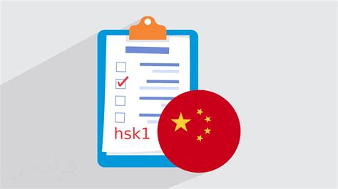 آموزش آمادگی آزمون زبان چینی سطح Hsk1