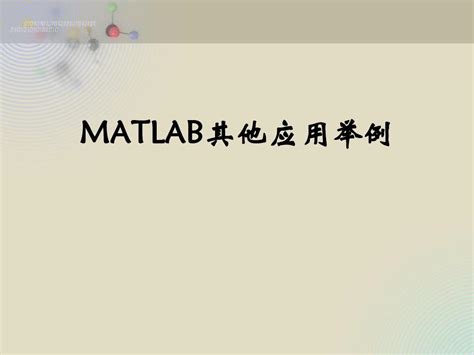 Matlab及其在理工课程中的应用 力学光学电学信号处理8 Word文档在线阅读与下载 无忧文档