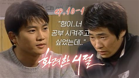 철진이 유급 확정학교에 다닐 것인가 안 다닐 것인가 철진이의 선택은 ㅣ 화려한시절 노희경작가 10회 Zum Tv