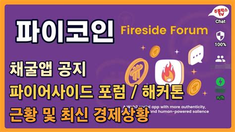 파이코인 채굴앱 공지 파이어사이드 포럼 해커톤 근황 및 최신 경제상황 Pi Network Youtube
