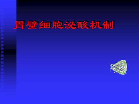 胃壁细胞泌酸机制研究进展word文档在线阅读与下载无忧文档