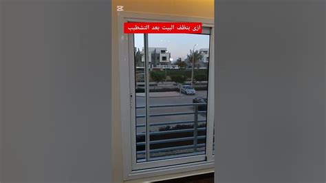 ازى بنظف البيت بعد التشطيب تنظيف نظافة تنظيفعميق ديكورات ديكور تشطيبات Youtube