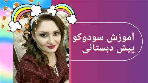 آموزش سودوکو پیش دبستانی Youtube