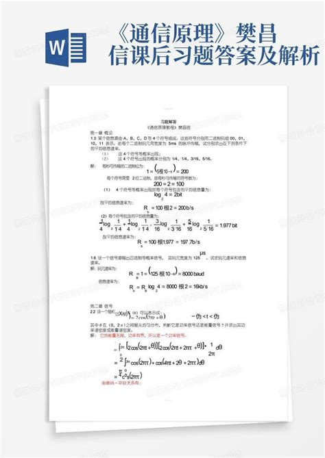 《通信原理》樊昌信课后习题答案及解析word模板下载 编号lrgkpjnz 熊猫办公
