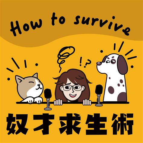 社團法人中華寵愛健康發展促進會 🎙奴才求生術 🔴ep12 【奴才專訪 Wen Lee】 根據農委會統計，