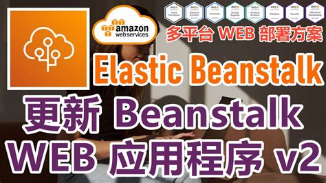 AWS Elastic Beanstalk 多平台 WEB 部署方案 更新 Beanstalk WEB 应用程序 v2 YouTube