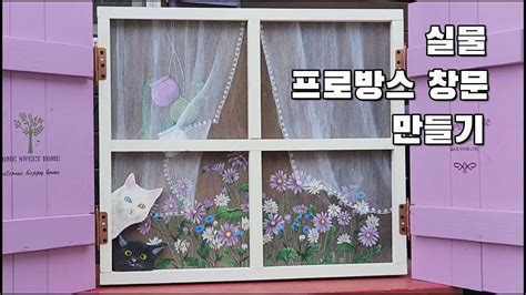 [diy] 실물 프로방스 창문 만들기 서정적 그림 Youtube
