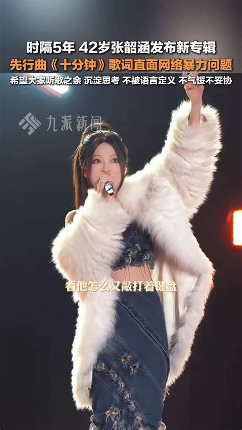 张韶涵被催了5年的新专辑来了凤凰网视频凤凰网
