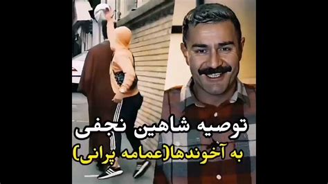 شاهین نجفی توصیه به آخوندها عمامه پرانی Youtube